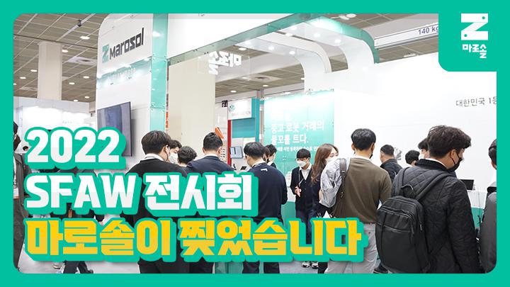 2022 SFAW 전시회 마로솔이 찢었습니다