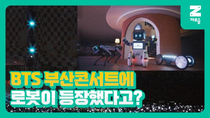 Bts 부산콘서트에 로봇이 등장했다고 Feat 현대로봇 스팟 아틀라스