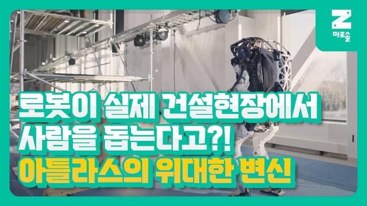 실제 건설 현장에 등장한 휴머노이드 로봇 아틀라스